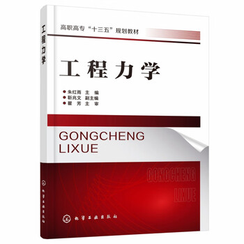 工程力学（朱红雨）