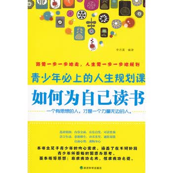 如何为自己读书:青少年必上的人生规划课
