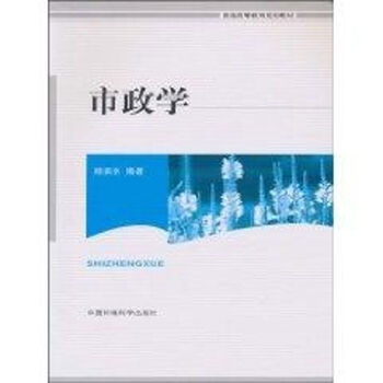 市政学(普通高等教育规划教材)