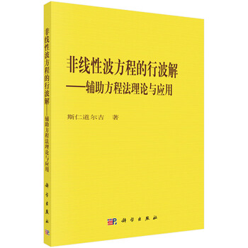 非线性波方程的行波解——辅助方程法理论与应用