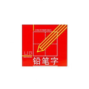 《铅笔字》 怎样才能写好铅笔字呢？ 中国美术学院 正版品牌直销 满58包邮