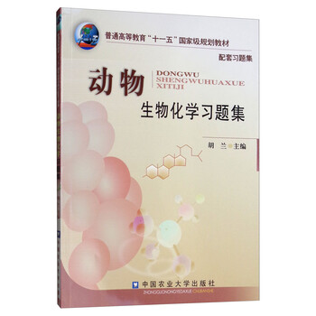 动物生物化学习题集