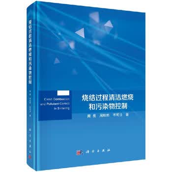 烧结过程清洁燃烧和污染物控制