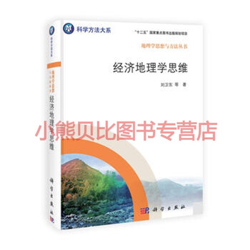 经济地理学思维刘卫东,等,科学出版社
