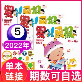 【单月自选可包邮】婴儿画报杂志2022年6月新 单月可自选 红袋鼠早教育儿3-7岁幼儿早教绘本期刊单本 2022年5月
