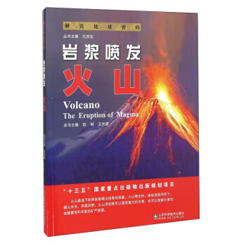 解读地球密码岩浆喷发:火山
