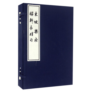 稼轩长短句东坡乐府(共5册)(精)
