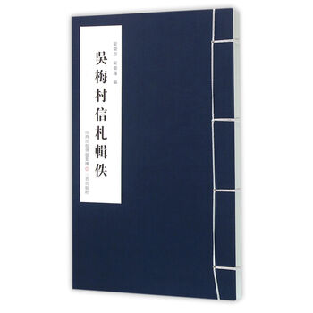 吴梅村信札辑佚/传记/书籍
