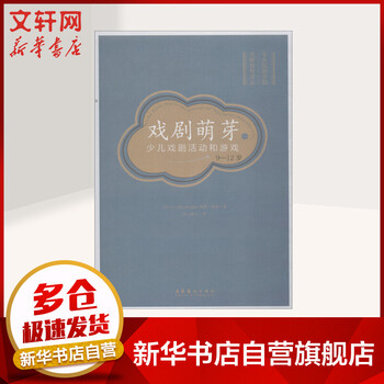 戏剧萌芽 2 少儿戏剧活动和游戏 9-12岁