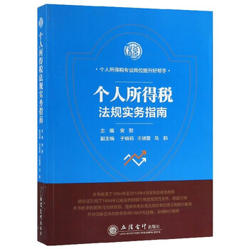 个人所得税法规实务指南