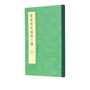 篆书散氏盘铭三种