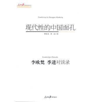 现代性的中国面孔-李欧梵/*对谈录/传记/书籍