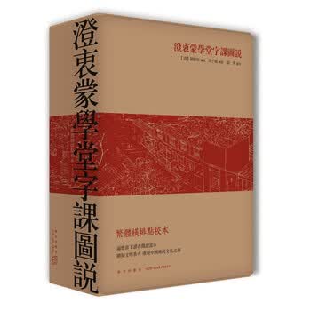 澄衷蒙学堂字课图说(繁体横排点校本)