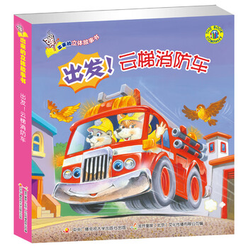 弹出来的立体故事书 出发！云梯消防车