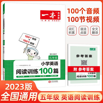 2023新版一本小学英语阅读训练100篇五年级/5年级上下册第6次修订人教版小学英语阅读理解课外专项训练天天同步练 江西人民出版社