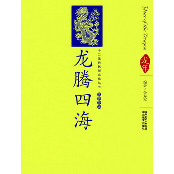 龙腾四海12生肖民俗文化丛书汉英导读