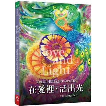 现货台版 在爱裡活出光 从唯识中找回全部生命的喜悦 Mago Lee 天下生活 心灵成长温馨疗愈心理