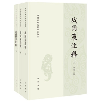 正版 战国策注释（中国古典名著译注丛书·全3册） 中华书局 