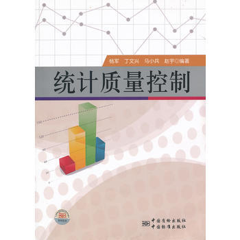 统计质量控制 9787506667517 中国标准出版社 杨军