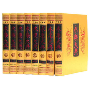 正版图书 永乐大典 周博琪 中国戏剧出版社 9787104027461