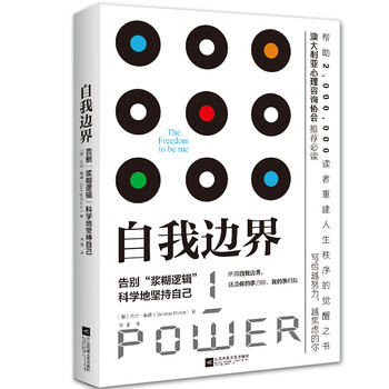 自我边界（告别“浆糊逻辑”，科学地坚持自己）席卷澳洲心理学年度榜单！澳大利亚心理协会推荐！