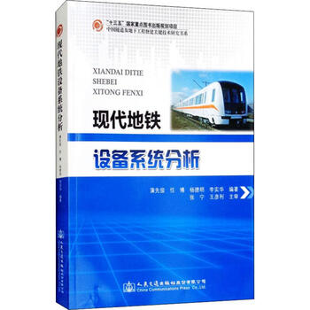 现代地铁设备系统分析
