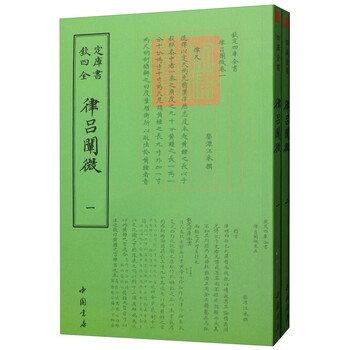 律吕阐微（套装全2册）