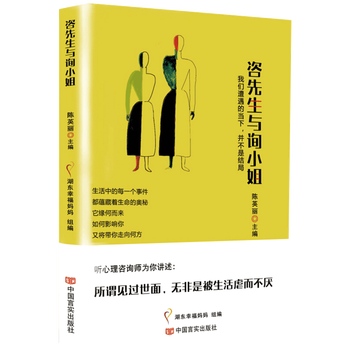 咨先生与询小姐心理咨询师编写 案例解读