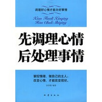 先调理心情后处理事情