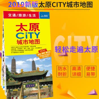 太原CITY城市地图 交通旅游地图  防水耐折撕不烂 太原中心城