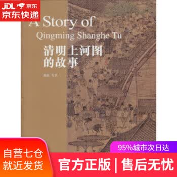 【正版图书】清明上河图的故事 杨新 等 著 故宫出版社