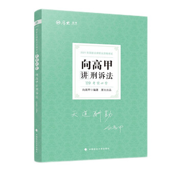 考前必背向高甲讲刑诉法