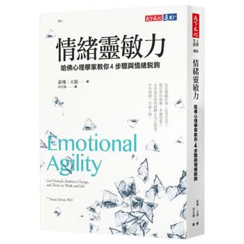 现货台版 情绪灵敏力 哈佛心理学家教你4步骤与情绪脱钩