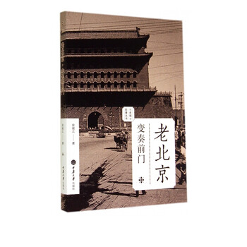 老北京(变奏前门)/老城影像丛书