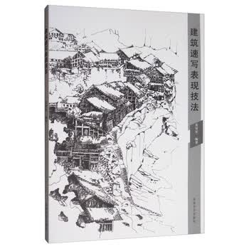 建筑速写表现技法