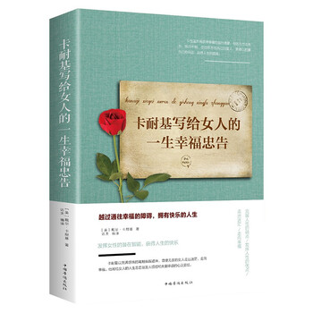 女性修身的心灵鸡汤卡耐基写给女人的一生幸福忠告魅力修养锻炼口才的心理书枕边书智慧女生成功励志书籍HD