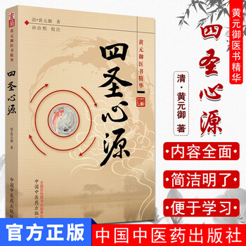 [正版]四圣心源/黄元御医书精华孙洽熙 校注 中医基础临床书籍 中国中医药出版社