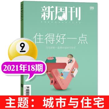 新周刊杂志2022年5月下第10期新【另有预售及2021年往期可选】中国新闻时政资讯大盘点时事生活热点期刊【单本】 2021年9月18期主题：城市与住宅