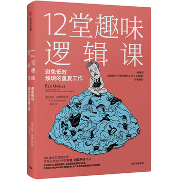 12堂趣味逻辑课 远离重复,低效的选择 中信出版社