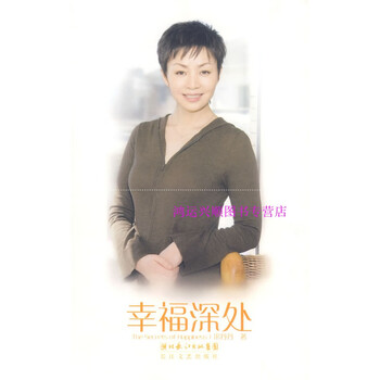 幸福深处 长江文艺出版社 9787535434456 宋丹丹