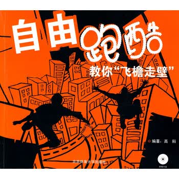 自由跑酷:教你“飞檐走壁”(附)【正版图书】