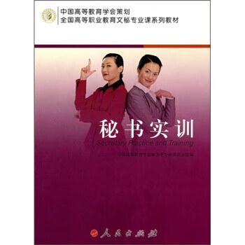现代秘书工作技能与实训