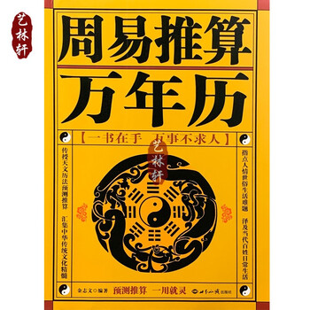 周易推算万年历 金志文