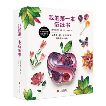 我的本衍纸书  手工艺品 diy材料自制手工折纸大全零基础 学手工制作书籍 教程纸玩衍纸初学者 衍纸
