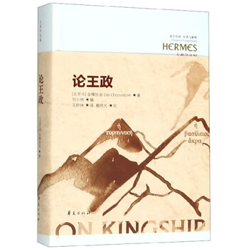 论王政(古典学丛编)(精)/西方传统经典与解释
