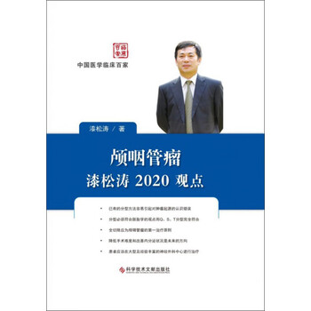 颅咽管瘤漆松涛2020观点/中国医学临床百家