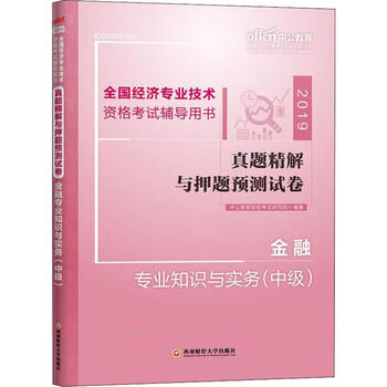 中公教育 真题精解与押题预测试卷 金融专业知识与实务(中级) 2019