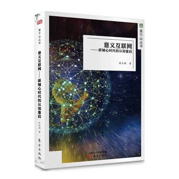 【新书现货】意义互联网：新轴心时代的认知重启 段永朝 莫干山丛书