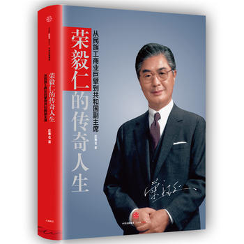 9787508667775 荣毅仁的传奇人生:从民族工商业巨擘到共和国副主席 庄寿仓 中信出版社