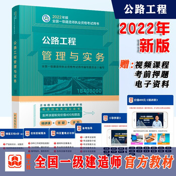 【现货】2022年新版 全国一级建造师考试官方教材 建工社 一建教材  正版教材扫码赠视频考试资料   单本教材自选 公路工程管理与实务1本